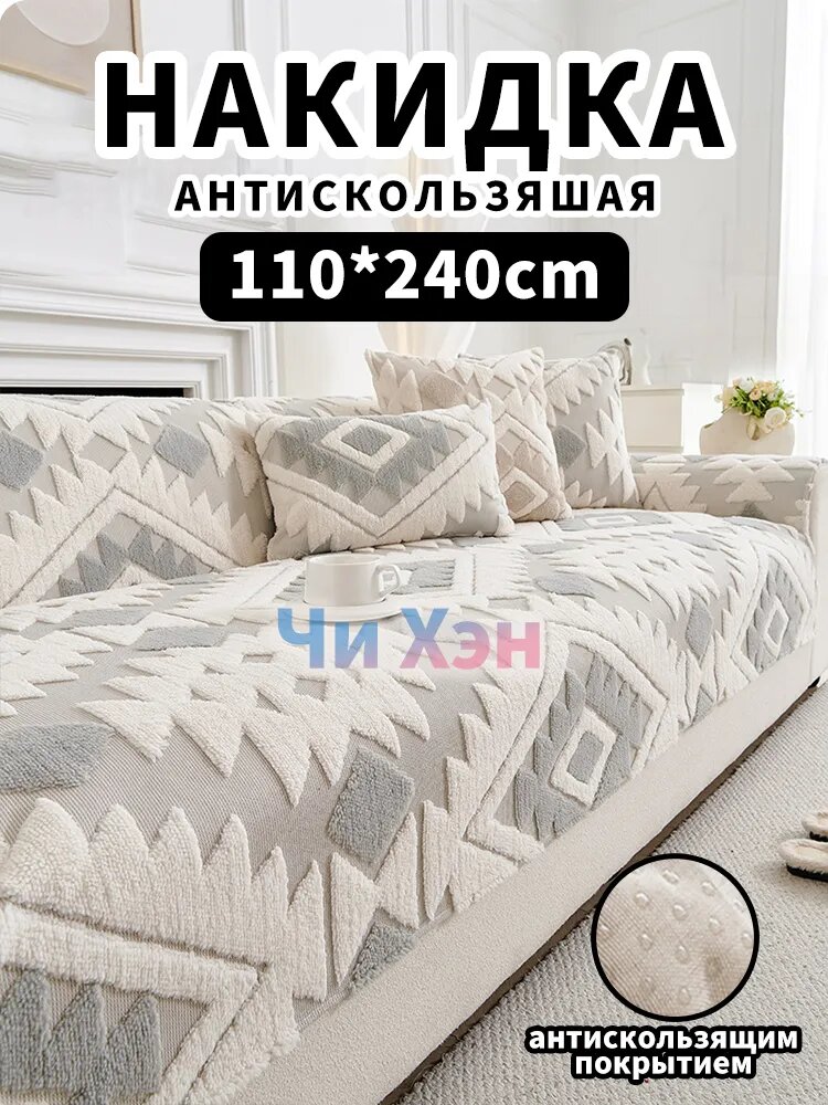 Чехол на мебель для дивана, 240 см х 110см