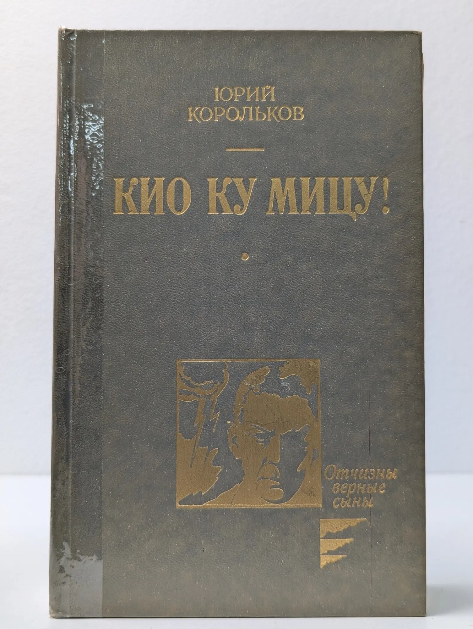 Отчизны верные сыны. Кио ку мицу ! Корольков Юрий Михайлович 1988