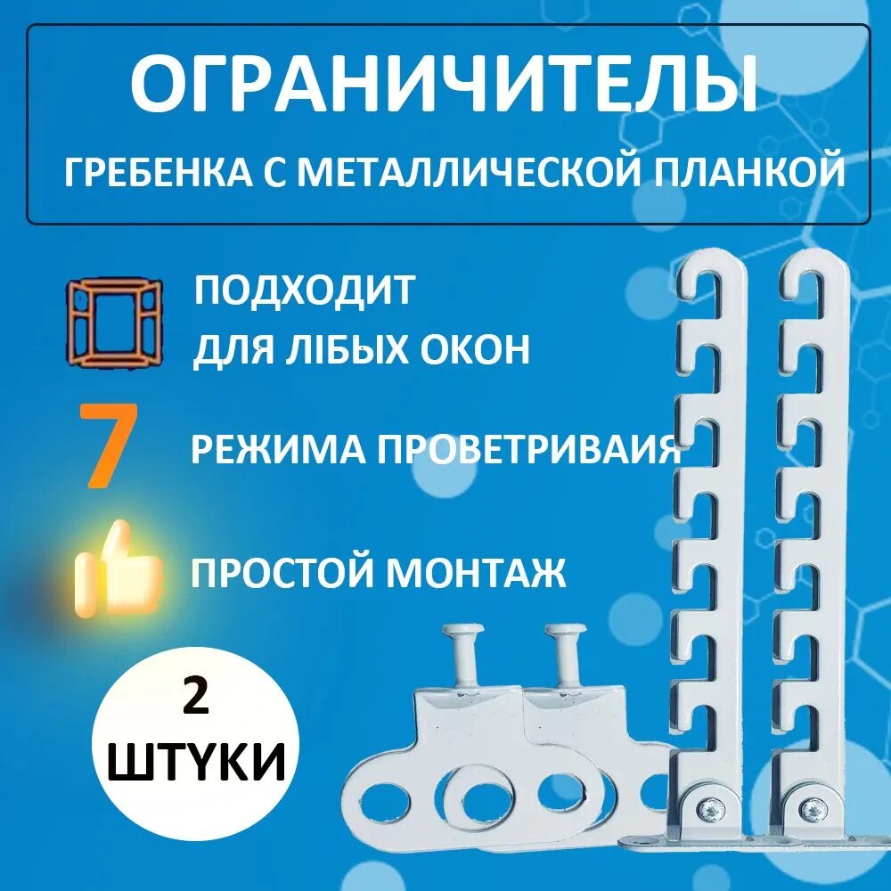 Фиксатор - ограничитель оконный Гребенка ПВХ с металлическим держателем 2 шт.