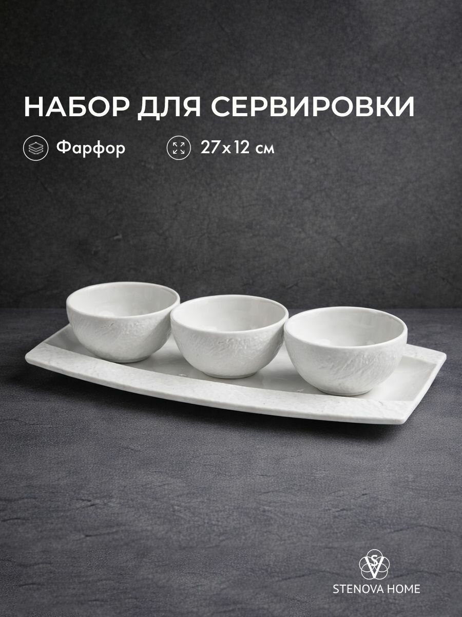 Набор фарфоровый для сервировки в подарочной упаковке лава (блюдо 27х12см + пиалы 8см), белый. STENOVA HOME