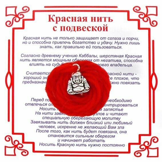 Красная нить на богатство хотей (серебристый металл, шерсть), 1 шт.
