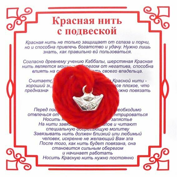 Красная нить на богатство слиток (серебристый металл, шерсть), 1 шт.