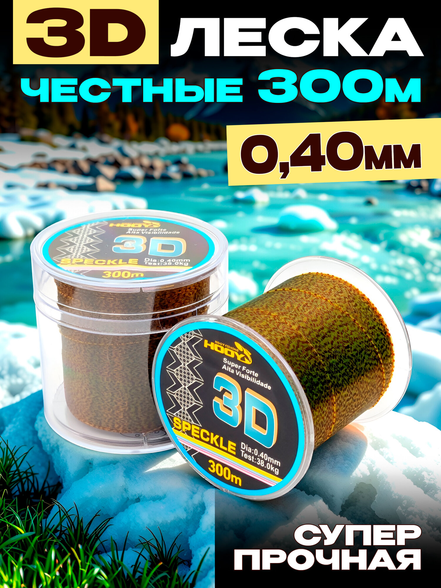 Леска для рыбалки 3D 0,40мм 300м спиннинга, фидера