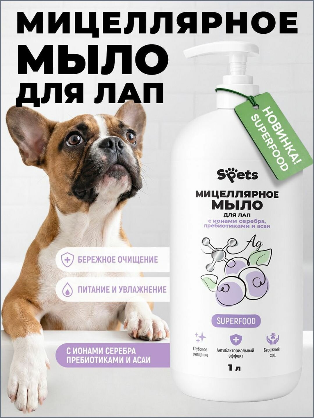 Антибактериальное мицеллярное мыло Spets для лап, 1000 мл, популярное средство для собак и кошек