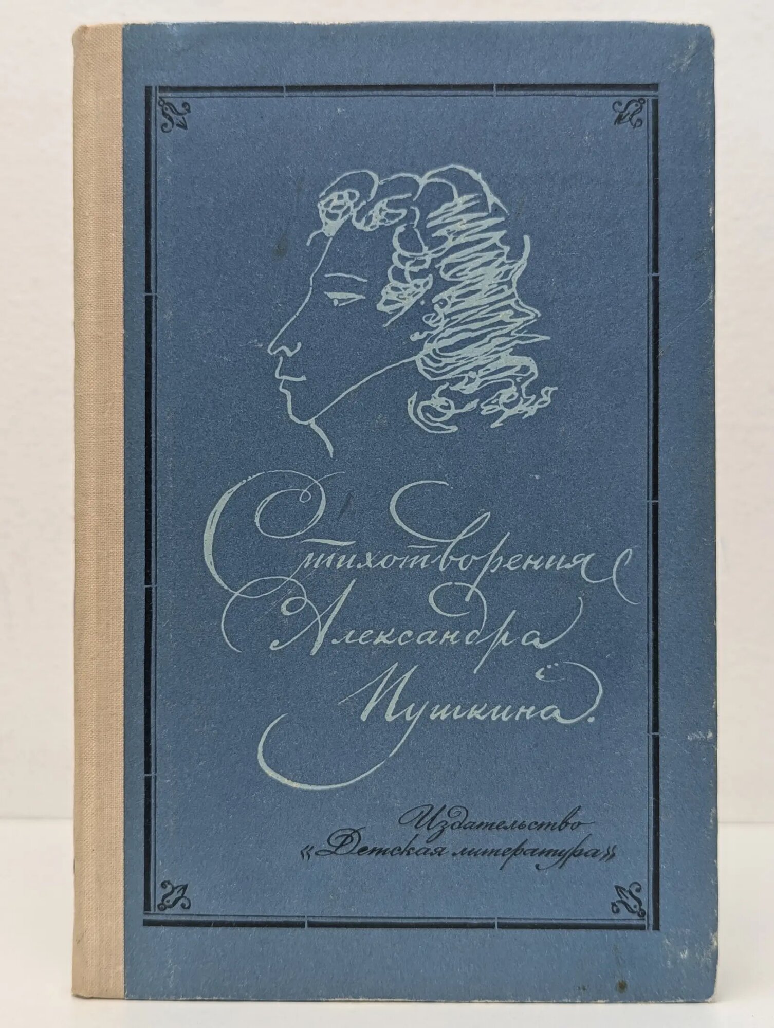 Стихотворения Александра Пушкина Пушкин Александр Сергеевич 1976
