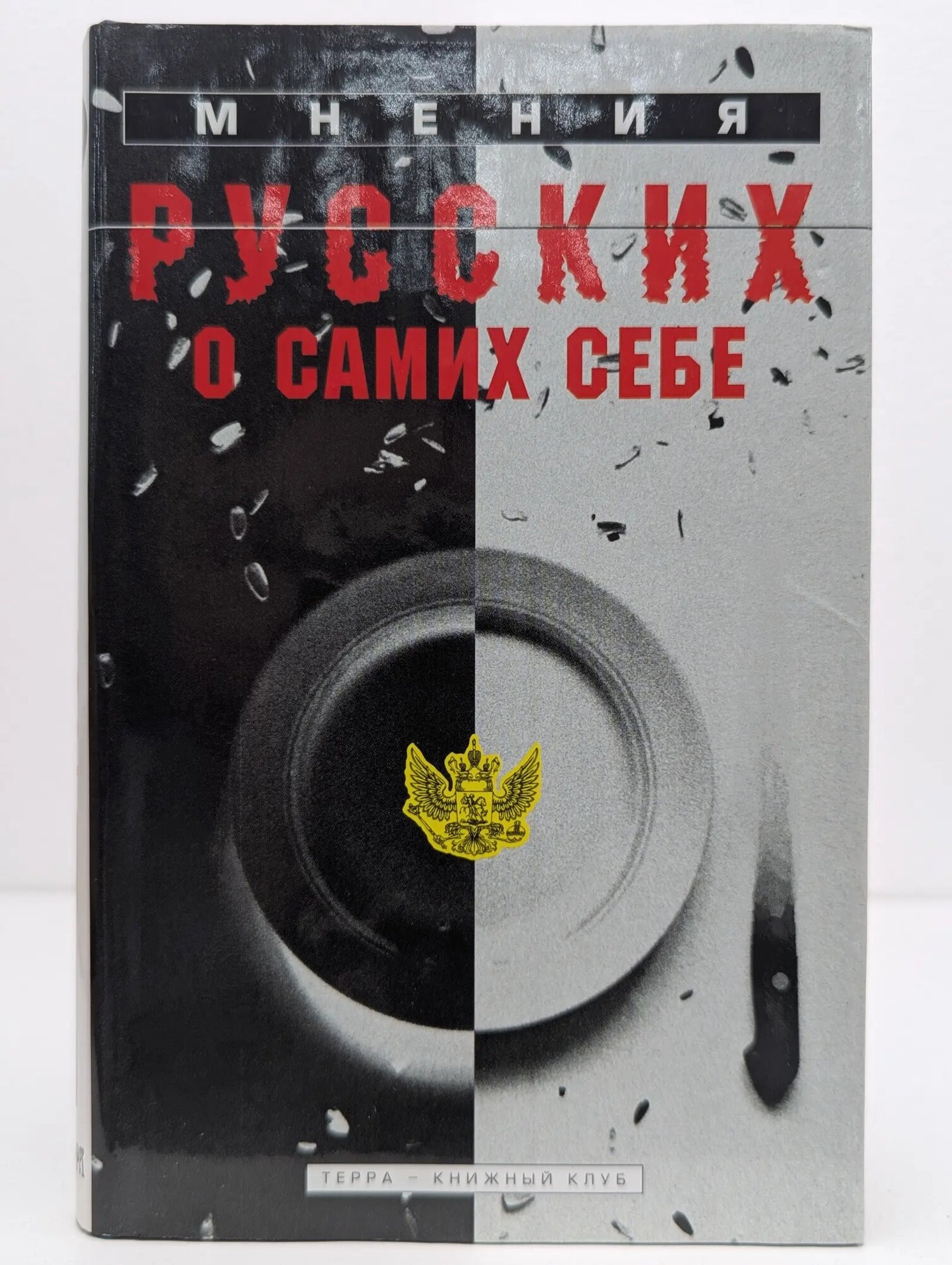 Мнения русских о самих себе. Маленькая хрестоматия для взрослых Скальковский Константин Аполлонович (сост.) 2001