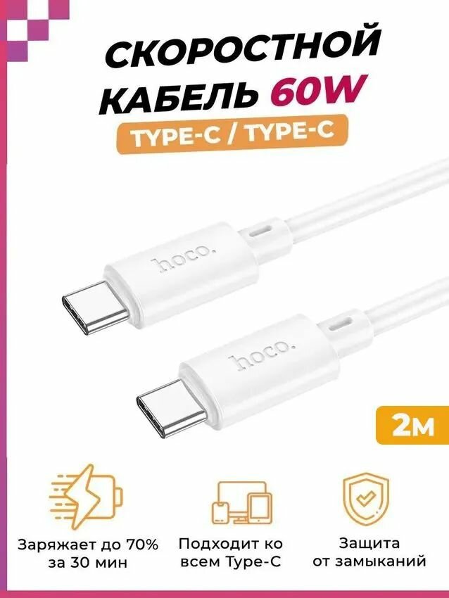 Скоростной кабель Type-C- Type-C для Android, Macbook, iPhone (2м, 60W), HOCO X88