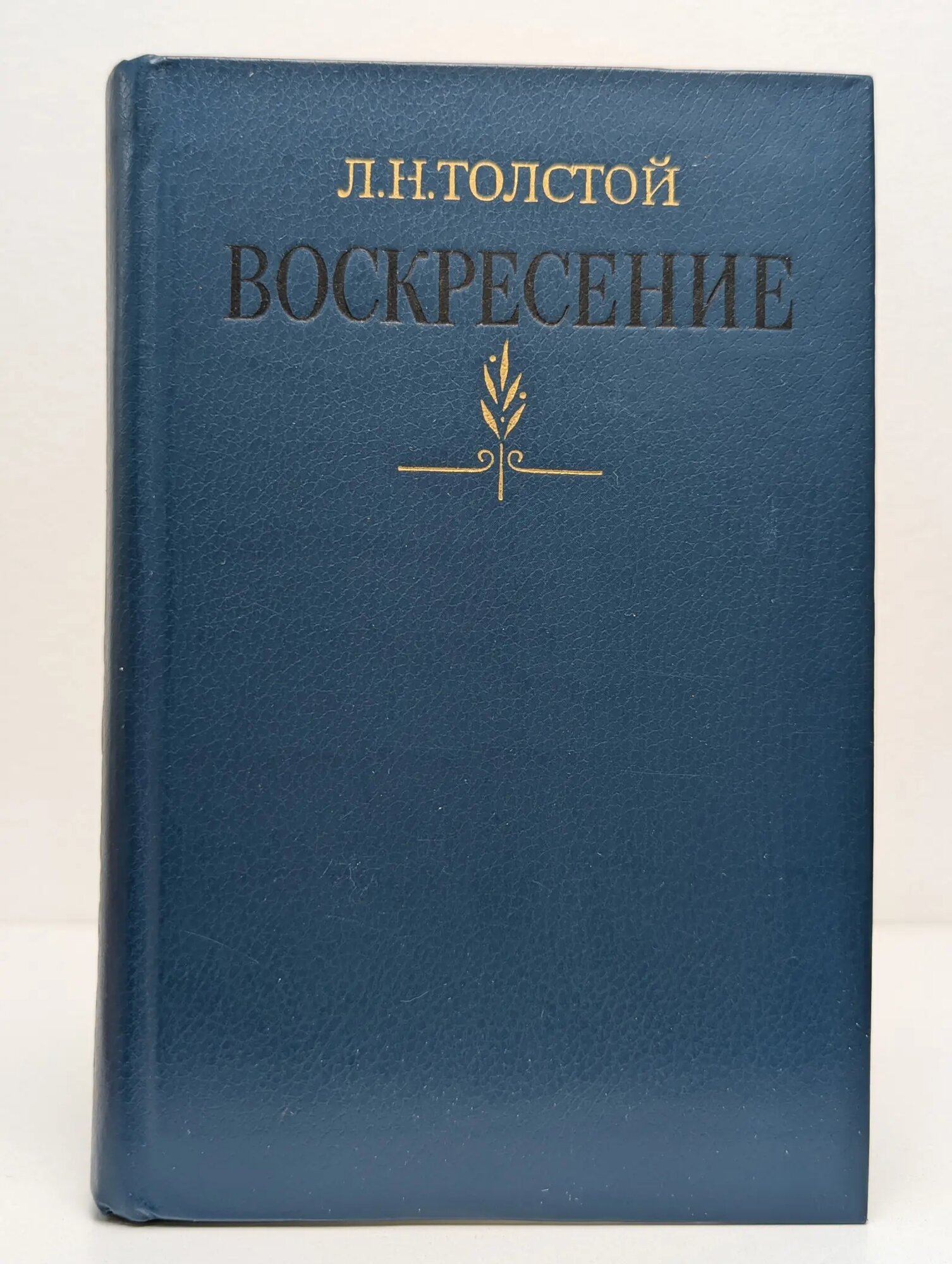 Воскресение Толстой Лев Николаевич 1985