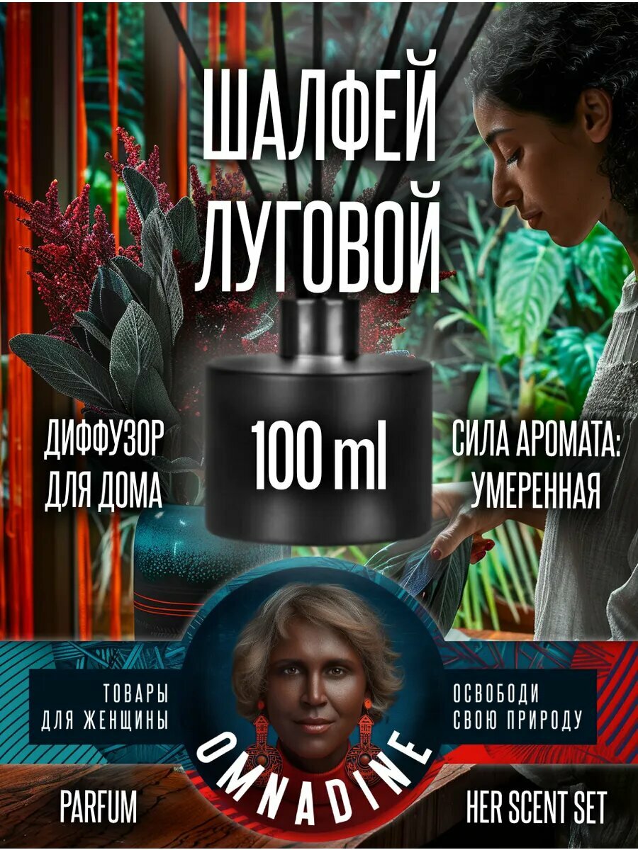 Диффузор шалфей луговой создает уют