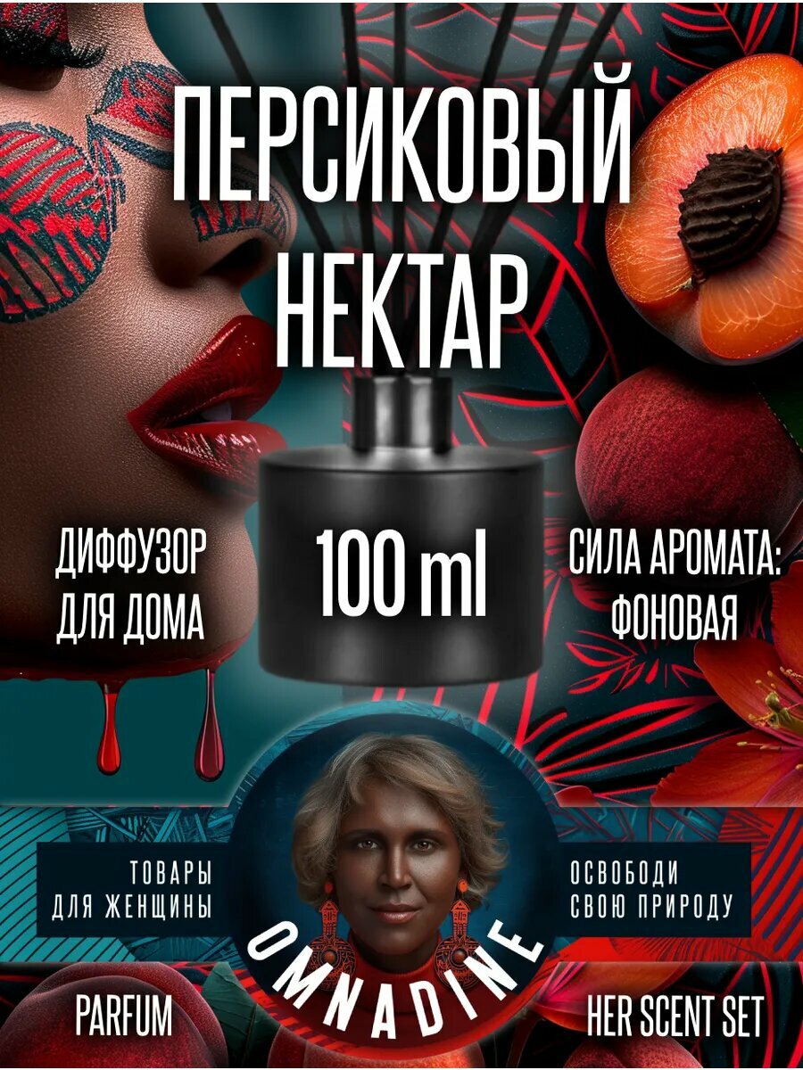 Диффузор для дома с палочками персиковый нектар