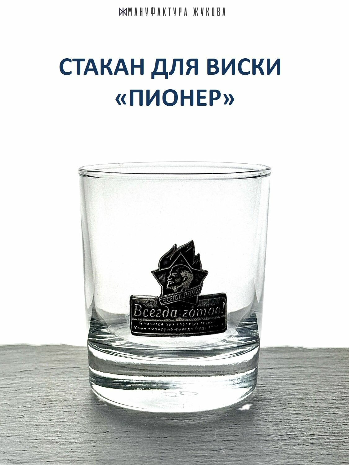Подарочный набор стакан с накладкой Пионер. Всегда готов!