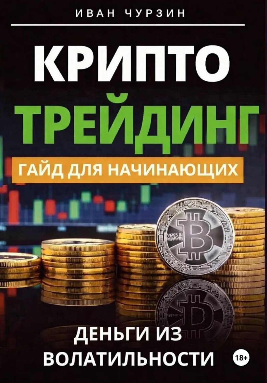 Криптотрейдинг. Гайд для начинающих [Цифровая книга]
