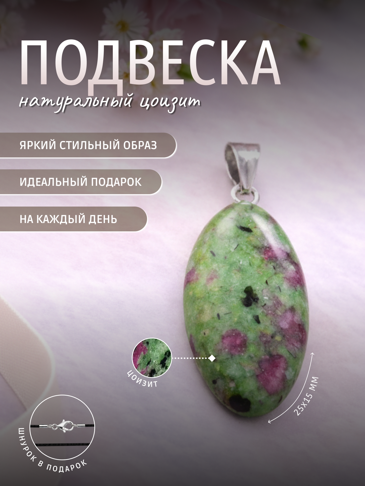 Подвеска, цоизит