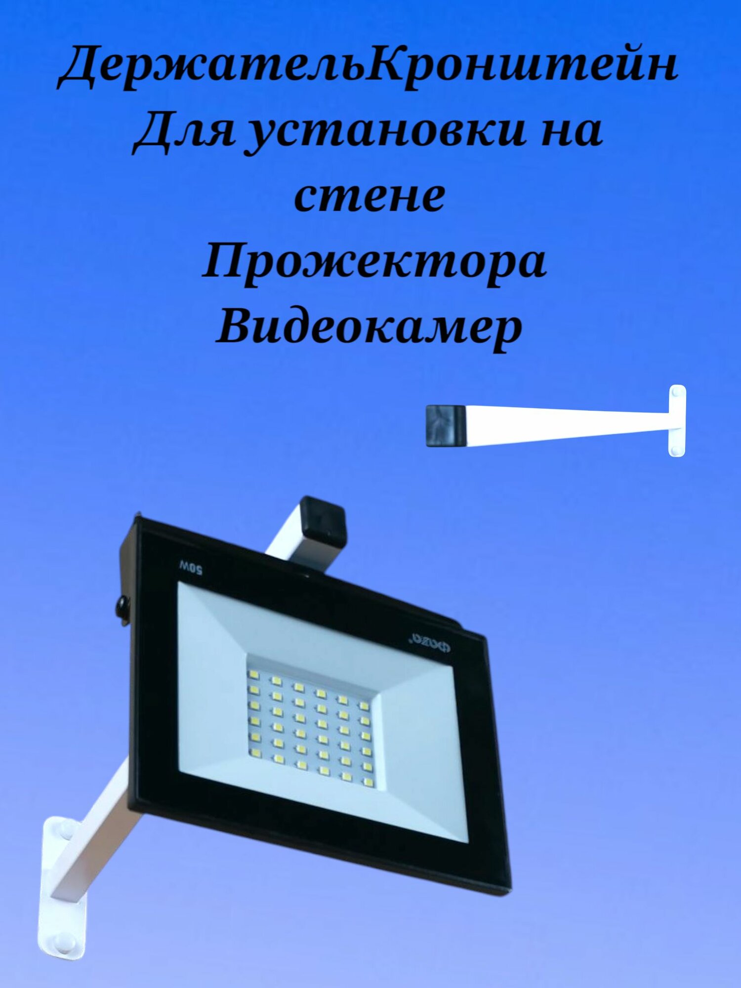 Настенный кронштейн, для прожекторов и видеокамер, металлический, универсальный, 110x30 см