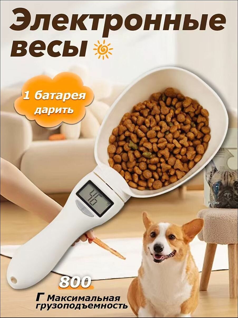 Электронные весы для кормления животных, с мерным стаканом и ложкой, светло-бежевые, 140 г