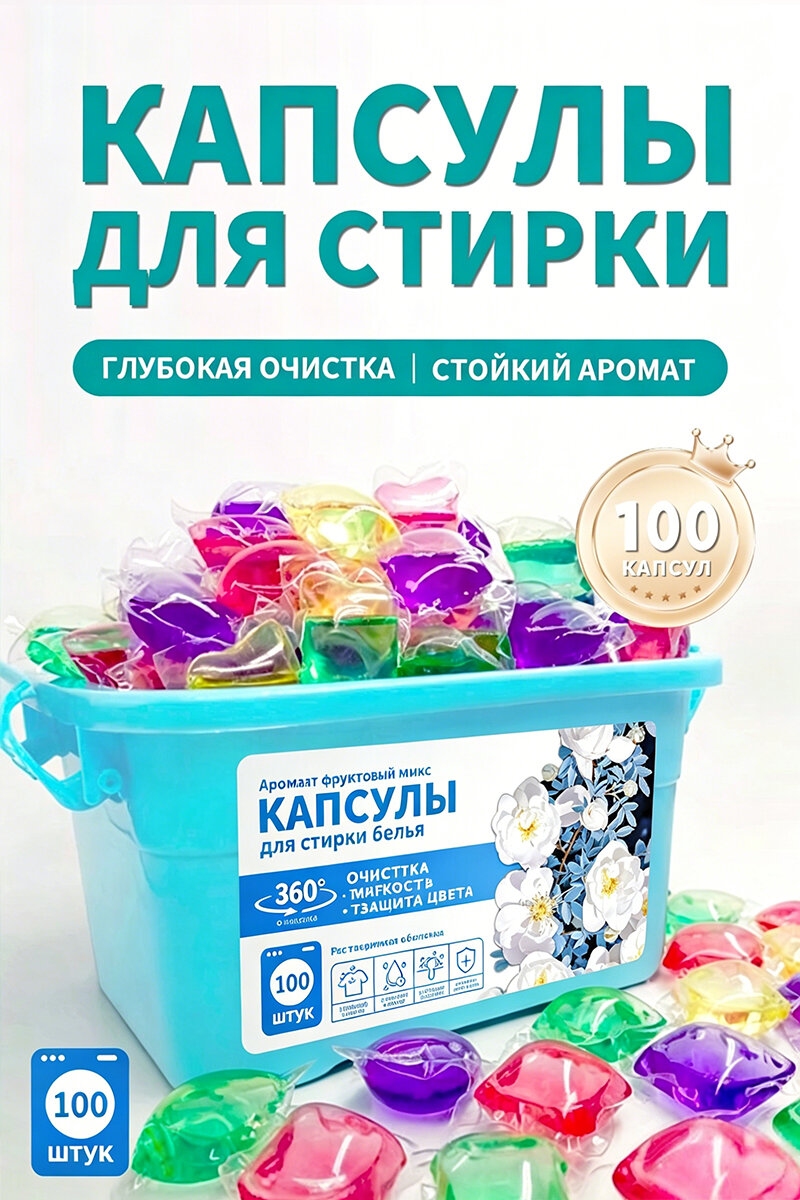 Капсулы для стирки, концентрат 3 в 1, 100 шт