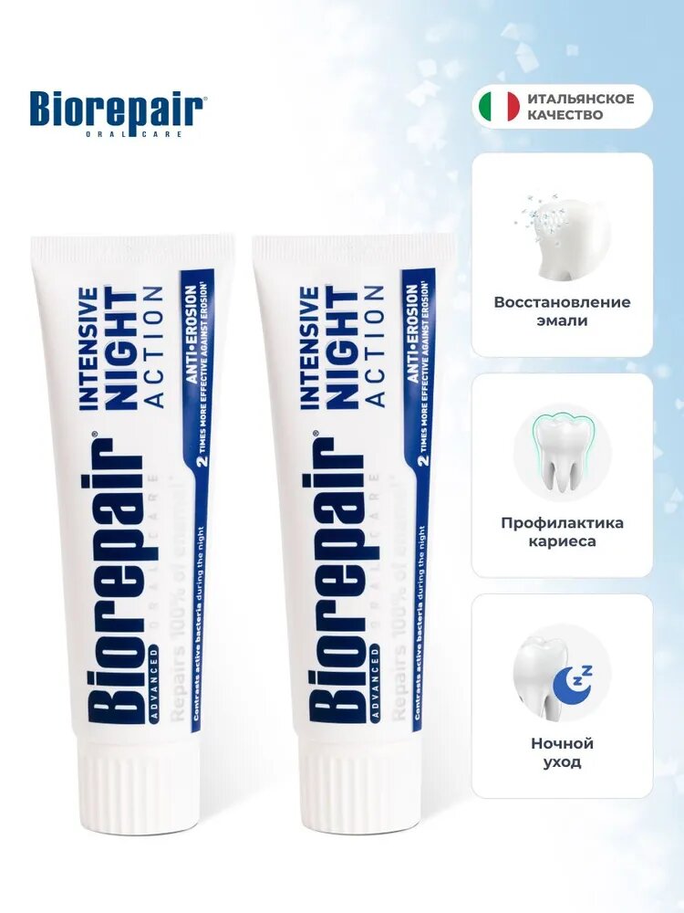 Зубная паста ночная против эрозии эмали Biorepair Night Repair, 75 мл, 2 шт