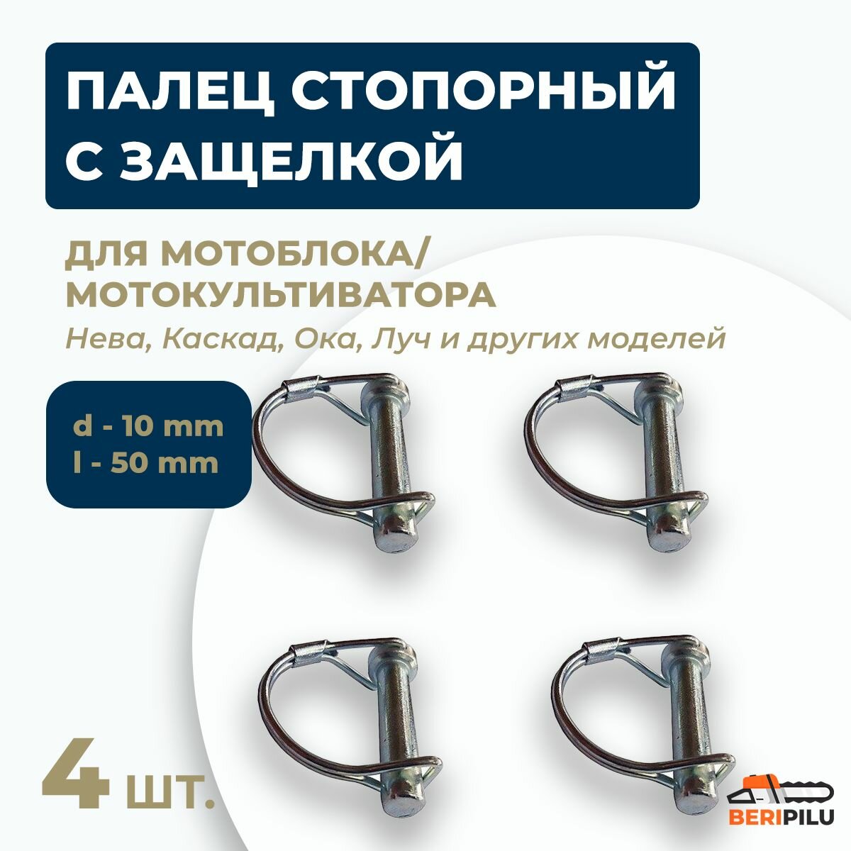 4шт Палец стопорный с пружиной для мотоблока мотокультиватора Нева, Каскад, Агат Салют Крот D 10мм