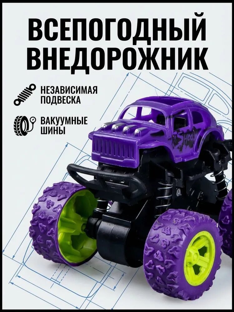 Машинка внедорожник для детей ударопрочный корпус Фиолетовый