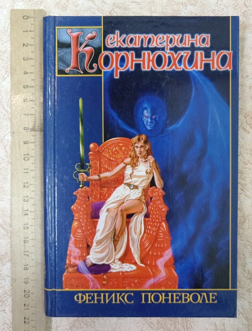 Феникс поневоле