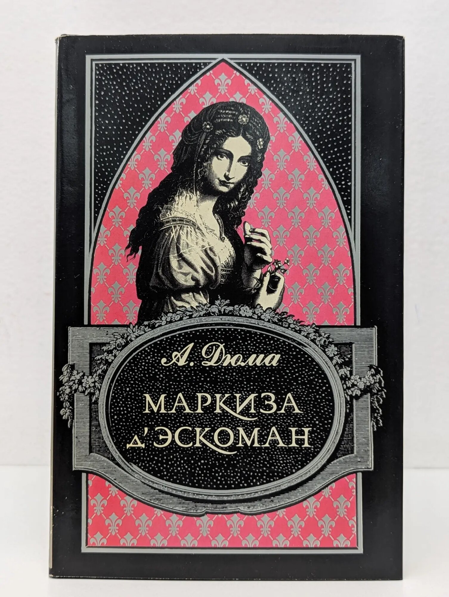 Маркиза д'Эскоман Дюма Александр 1993