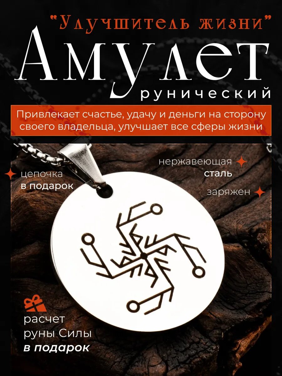Амулет рунический "Улучшитель жизни" - привлекает счастье и удачу