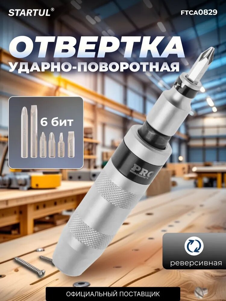 Отвертка ударно-поворотная с набором бит PRO STARTUL 7 предметов (PRO-6057)