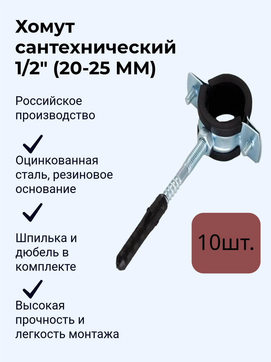 Хомут металлический 1/2 (20-25мм) с дюбелем и шурупом (10 шт.)