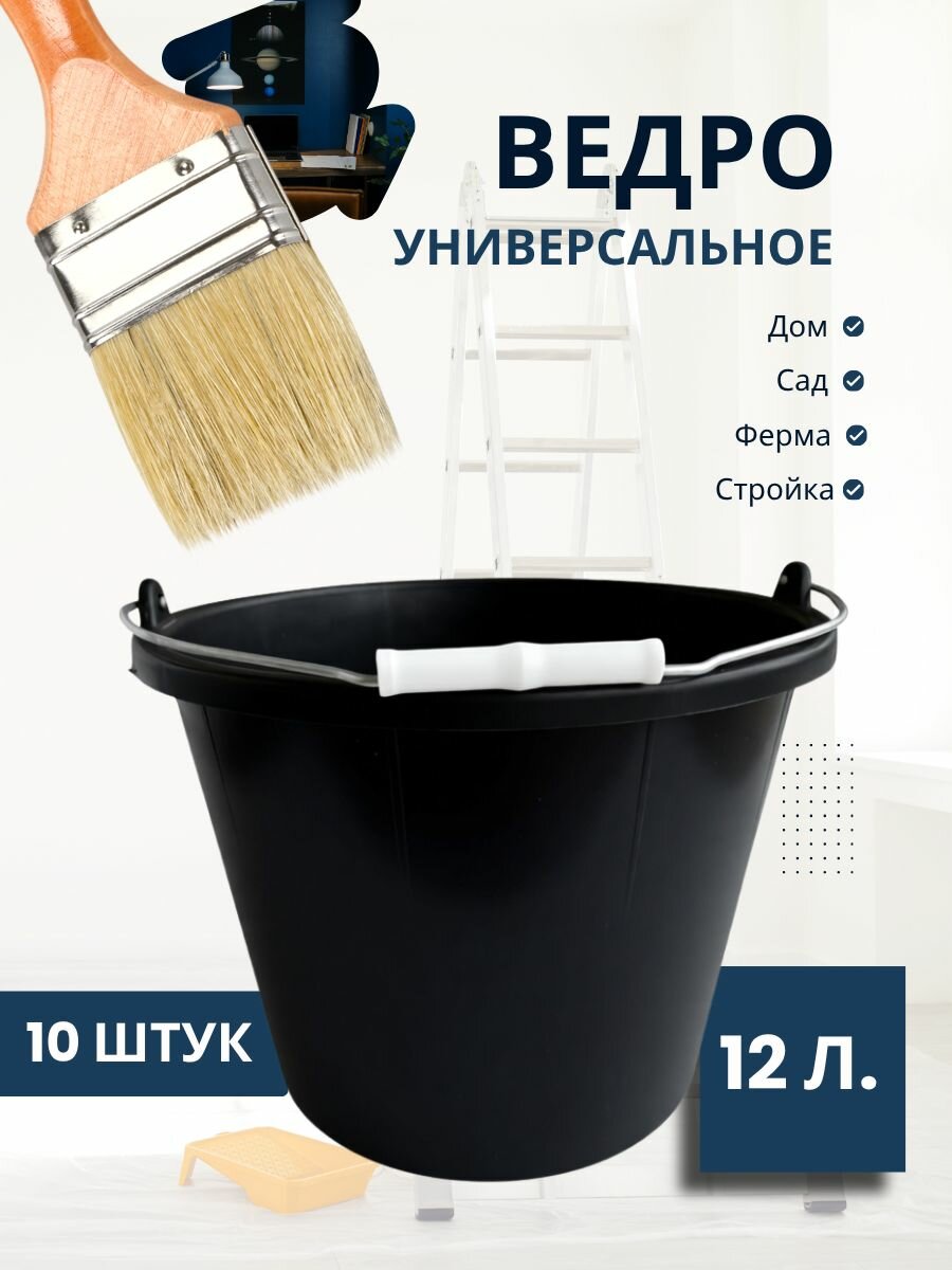 Ведро черное 10 шт. 12 л.