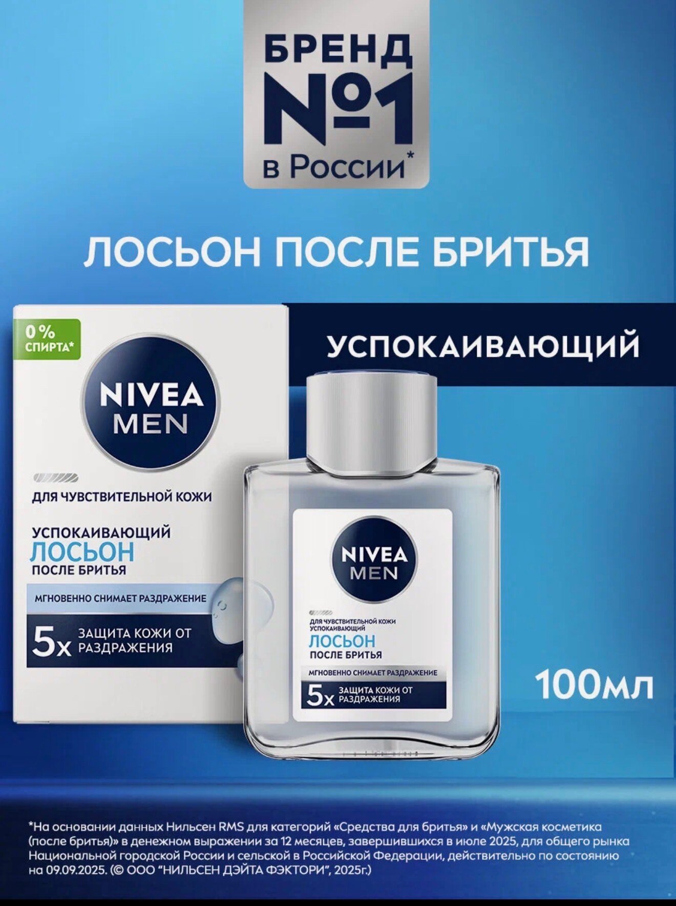 Лосьон после бритья NIVEA MEN Успокаивающий для чувствительной кожи, 100 мл