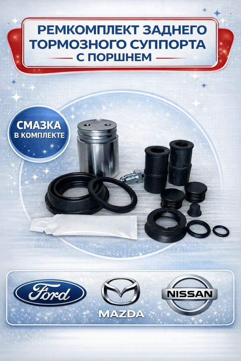 Ремкомплект заднего тормозного суппорта с поршнем FORD FOCUS II/MAZDA 3/NISSAN PRIMERA P12 02- 38mm/ Форд Фокус