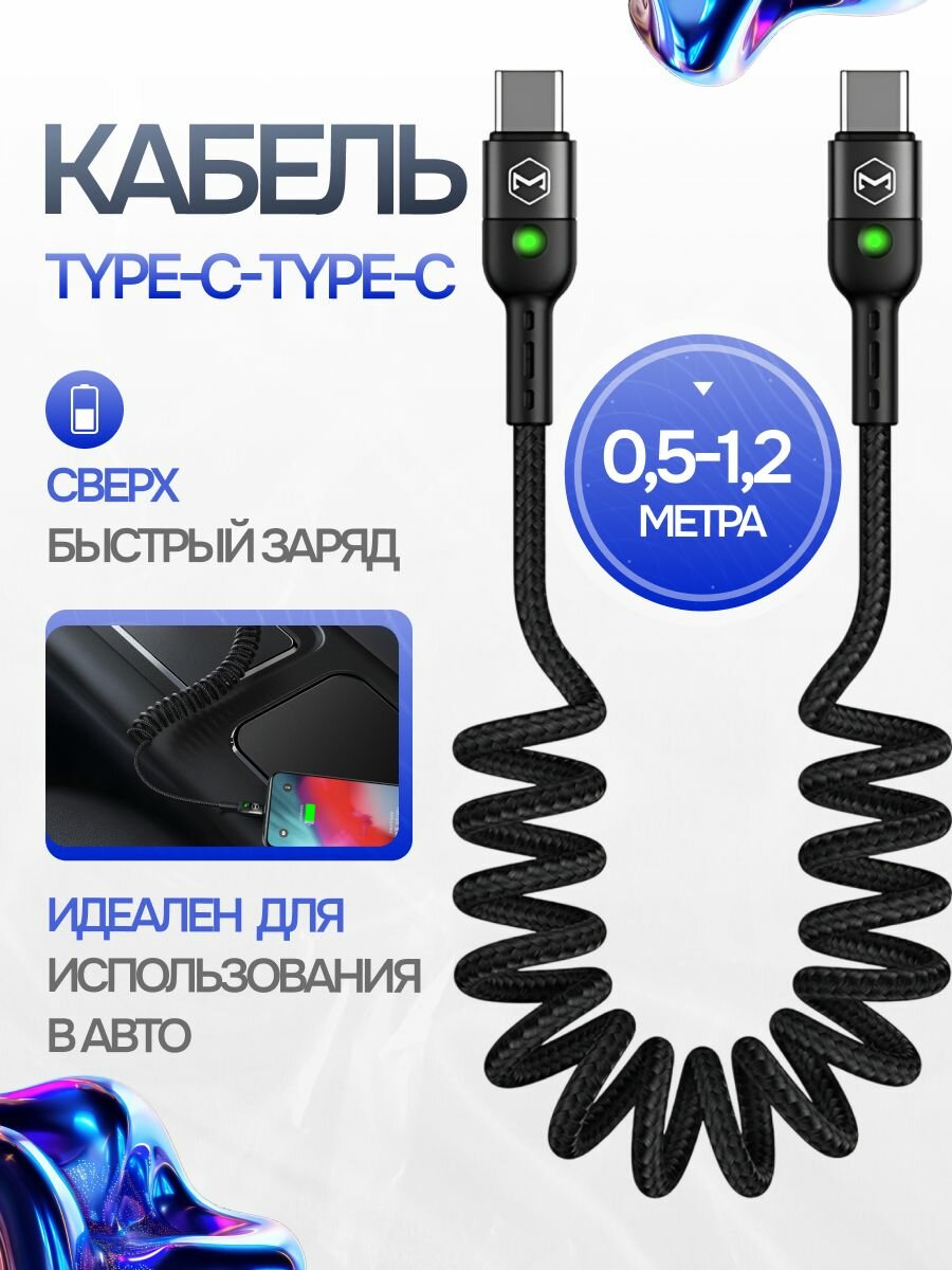 Mcdodo Кабель для мобильных устройств USB Type-C/USB Type-C, черно-серый