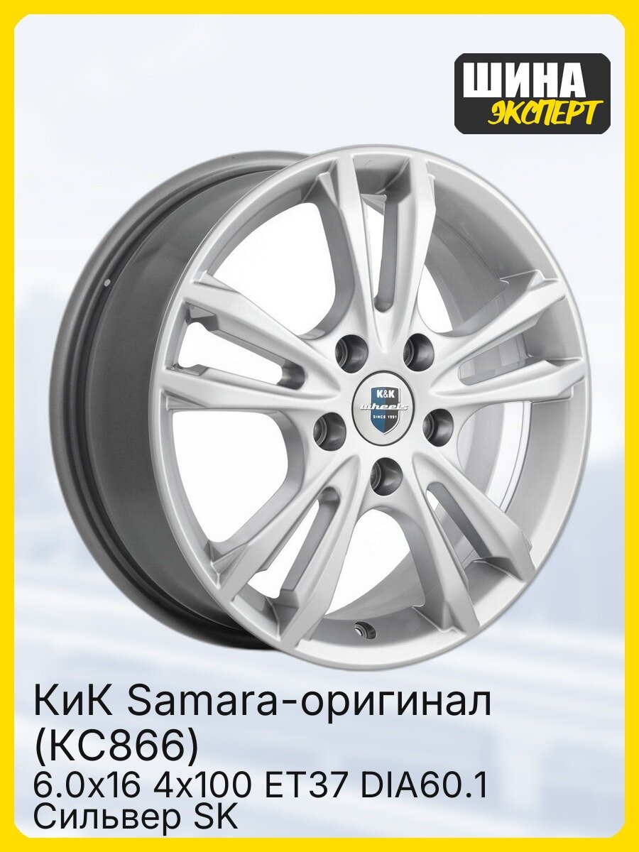 Диск литой КиК Samara-оригинал (КС866) 6,0\R16 4*100 ET37 d60,1 Сильвер SK [r74583SK] Fb max 560 kg