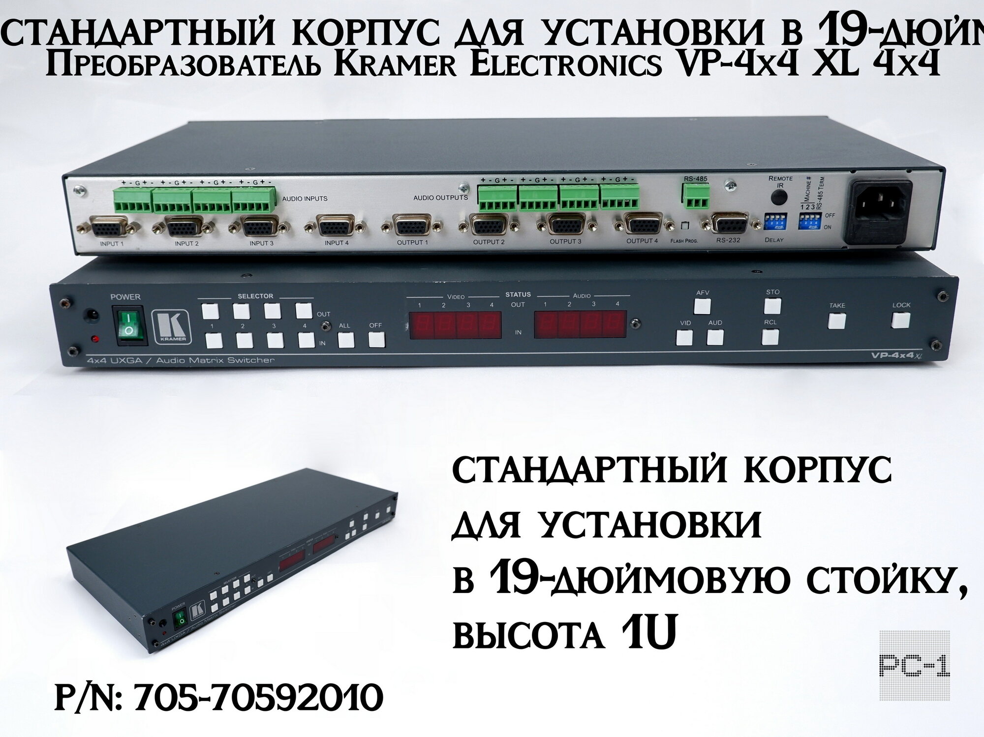 Преобразователь Kramer Electronics VP-4x4 XL 4х4 сигнала VGA и стерео аудио. совместимость с HDTV. Широкая полоса пропускания — 300 МГц (-3 дБ) при полной нагрузке. Без пульта ДУ, P/N: 705-70592010