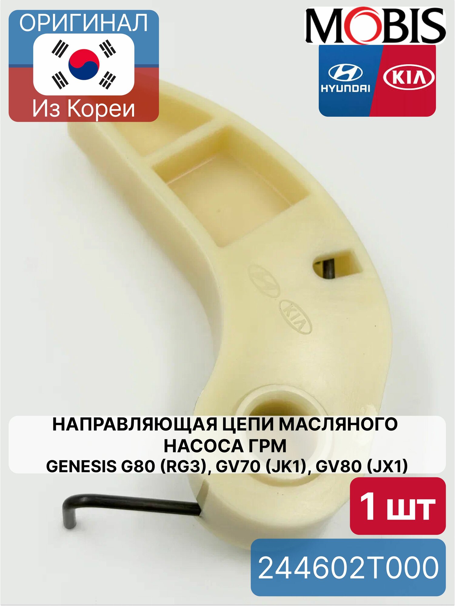 Направляющая цепи масляного насоса ГРМ Genesis G80 (RG3), GV70 (JK1), GV80 (JX1) Mobis 244602T000 для Hyundai-KIA