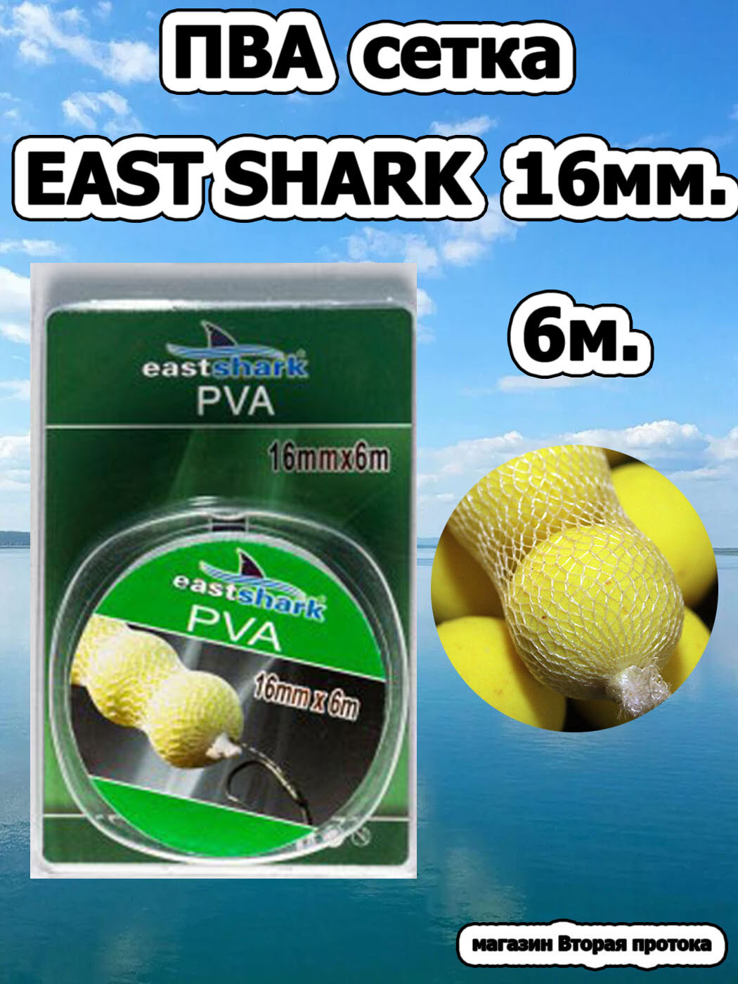 PVA / ПВА сетка- запаска EAST SHARK 6 метров 16 миллиметров.