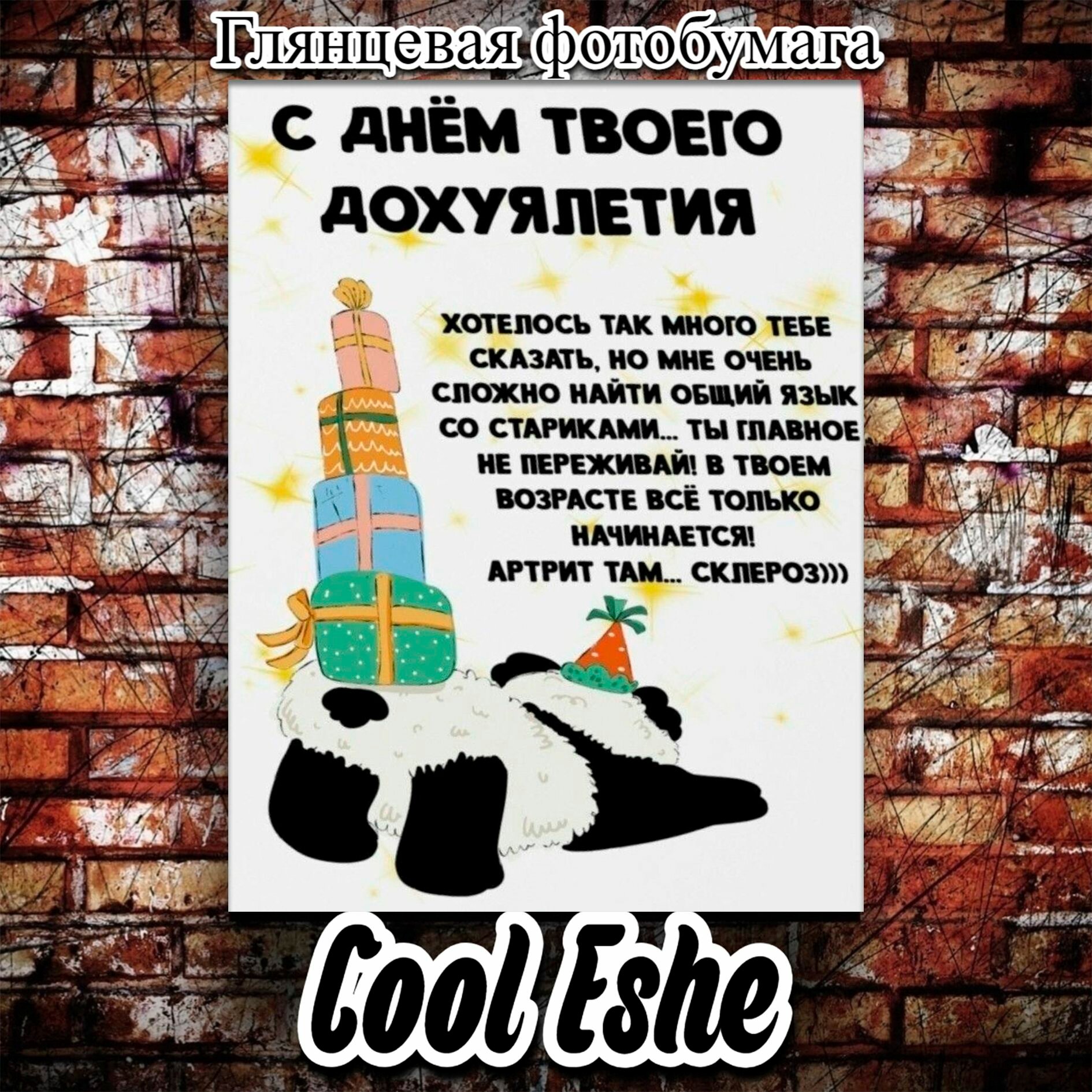 Постер "С Днем Рождения, с приколом, склероз" А3