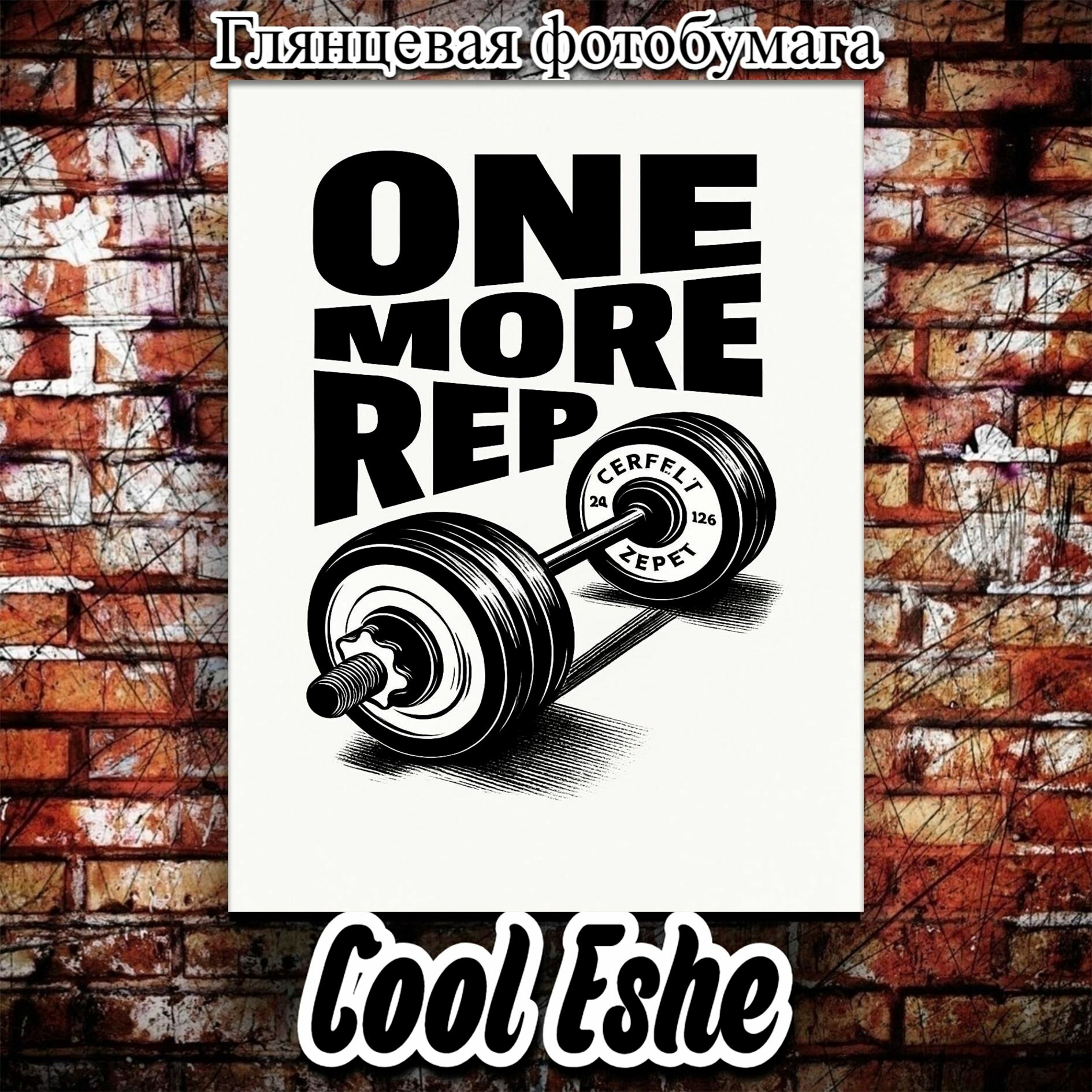 Постер "One more rep, штанта" из коллекции "Спорт" А4