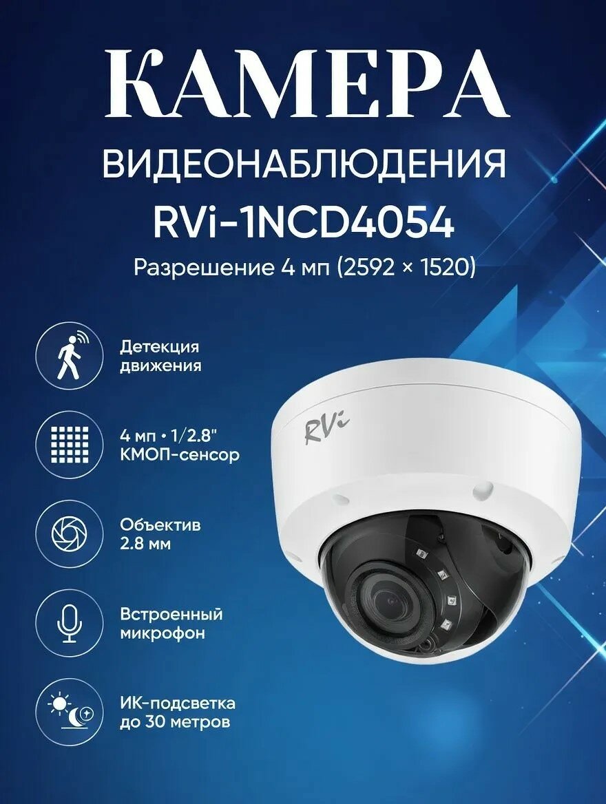 Видеокамера IP купольная RVi-1NCD4054 (2.8) white со встроенным микрофоном, антивандальная