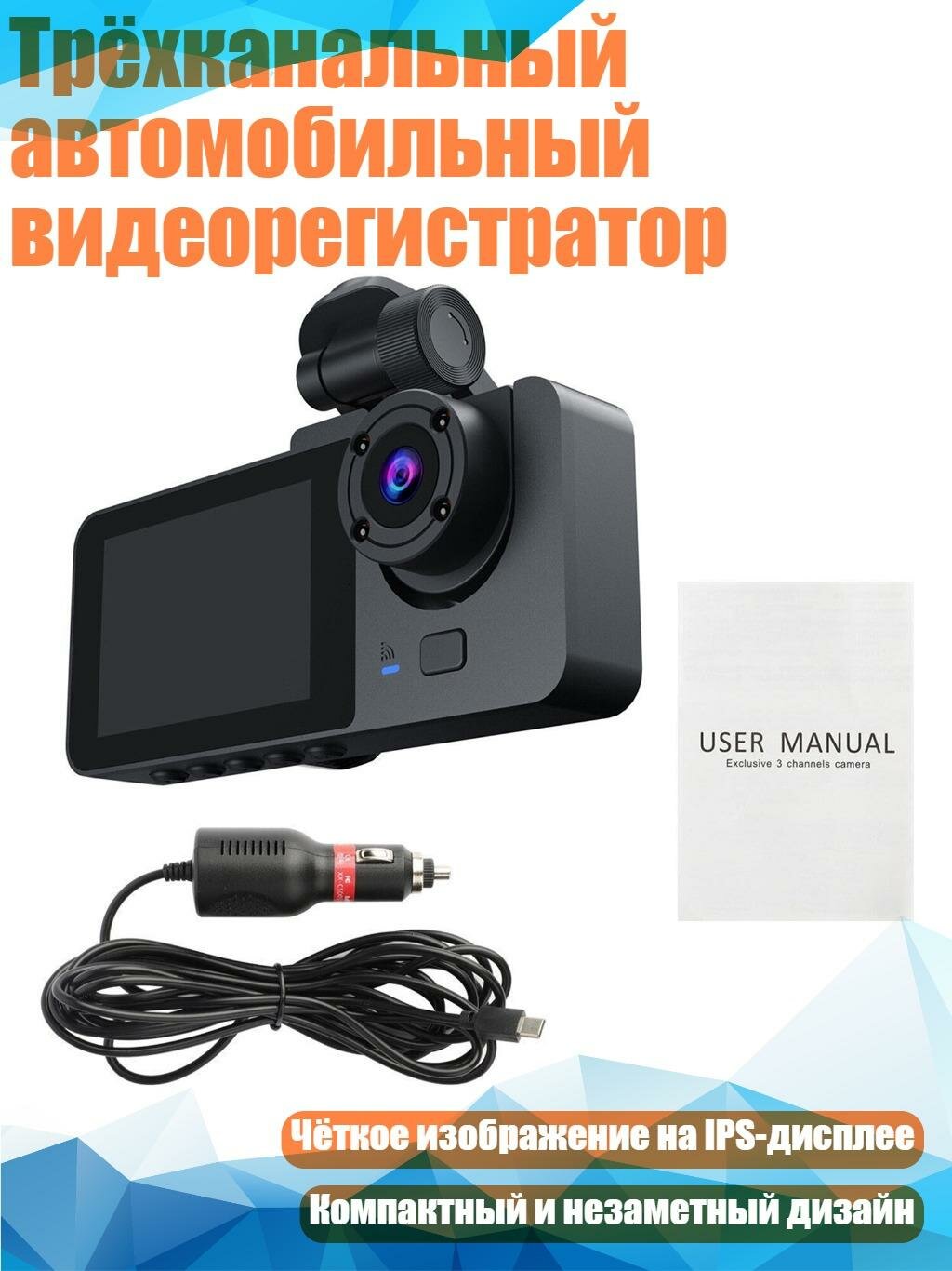 Трёхканальный автомобильный видеорегистратор, Спереди и внутри