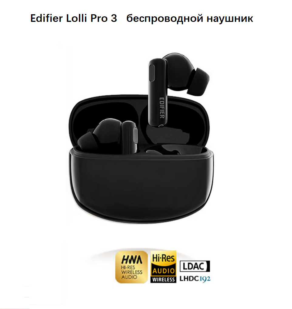 Беспроводные наушники наушниками, Hi-Res Wireless и HWA, EDIFIER Lolli Pro 3, Черный