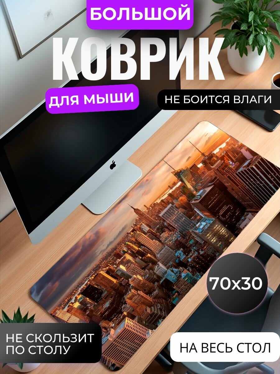 Коврик для мышки большой, игровой "Нью-Йорк Манхэттен", 70 см x 30 см