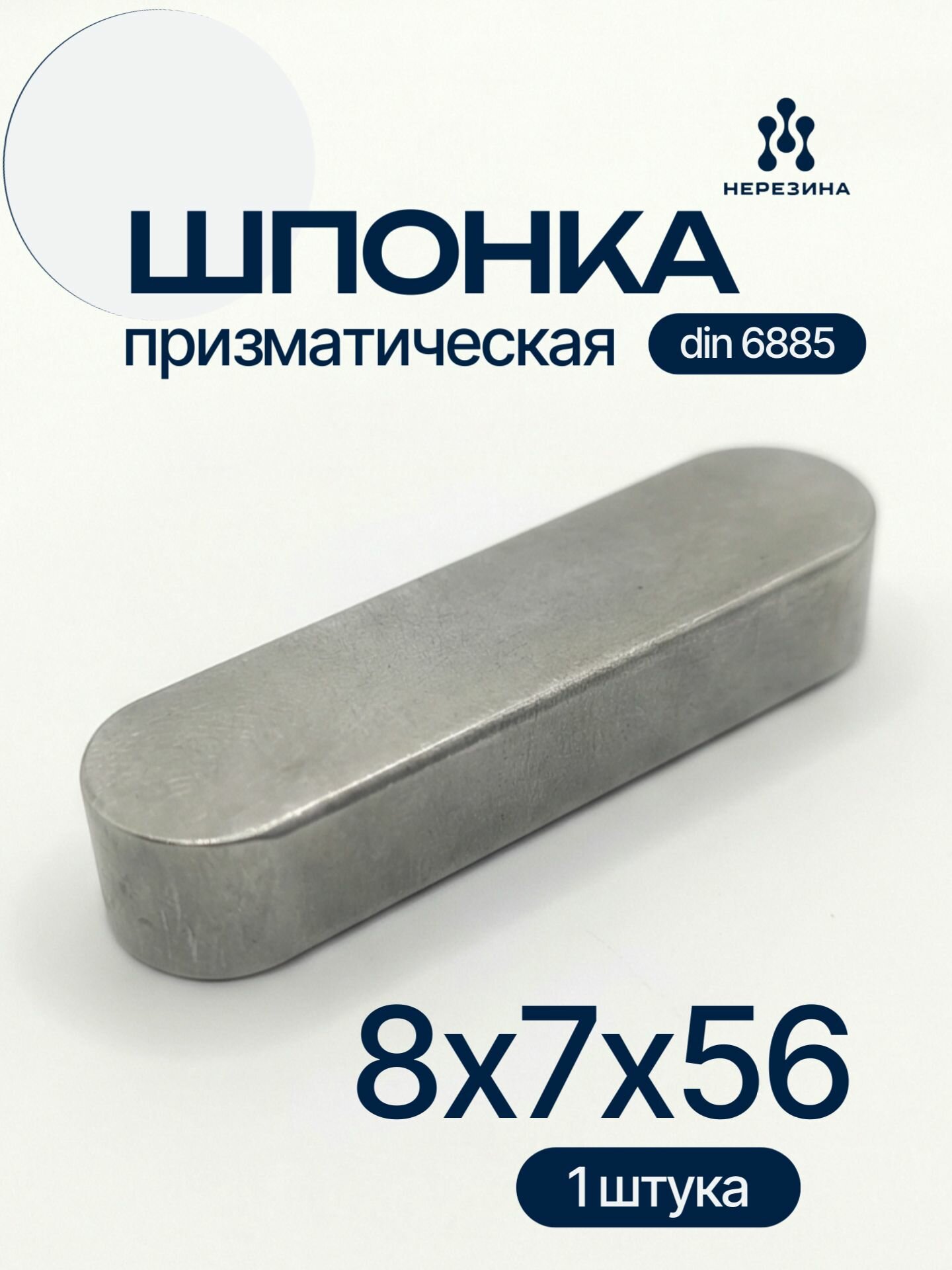 Шпонка 8х7х56 призматическая прямоугольная DIN 6885, 1 штука*