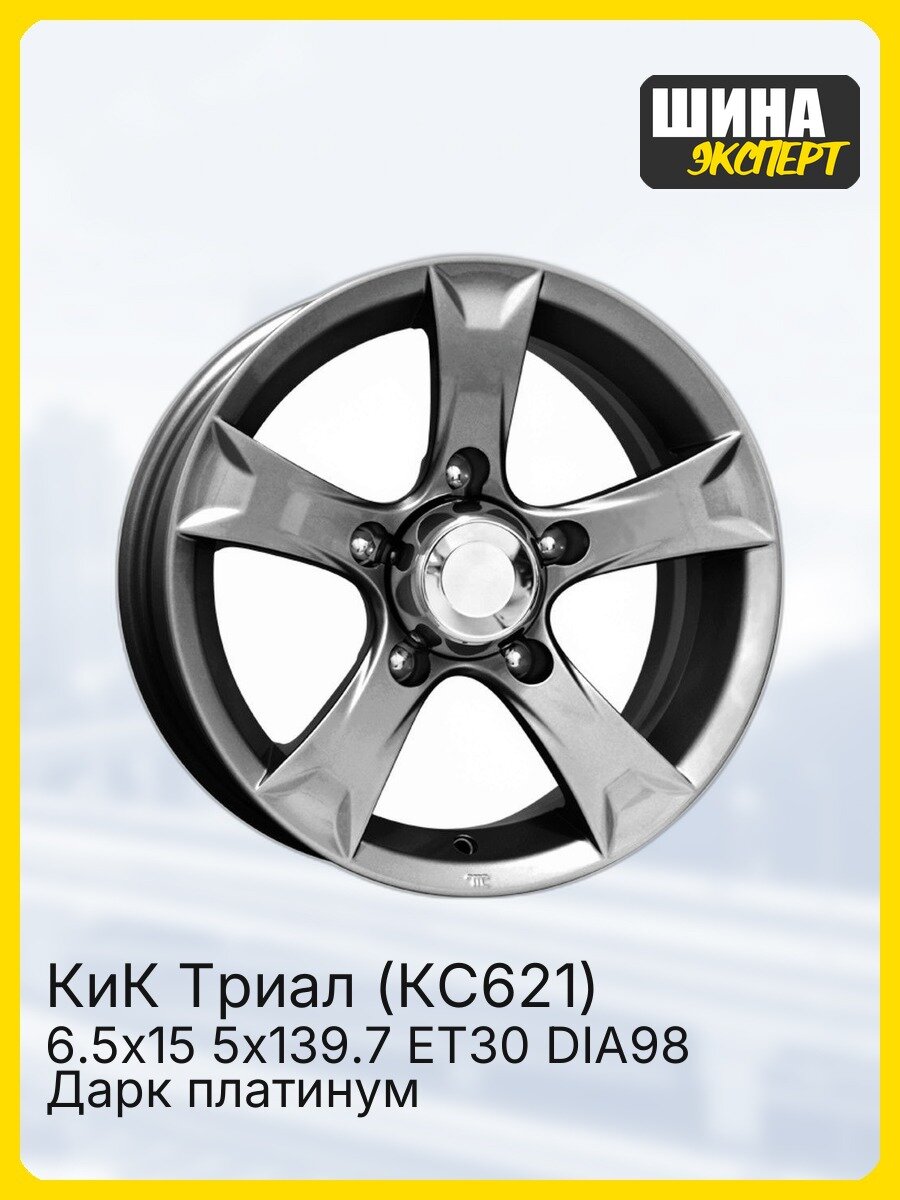 Диск литой КиК Триал (КС621) 6,5\R15 5*139,7 ET30 d98 Дарк платинум [72595] Fb max 560 kg