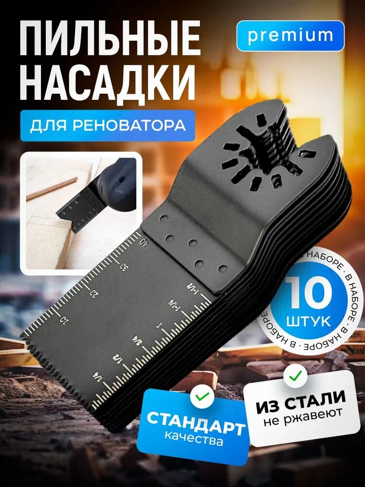 Набор насадки для реноватора пильные ( пилки для реноватора ), 10 штук