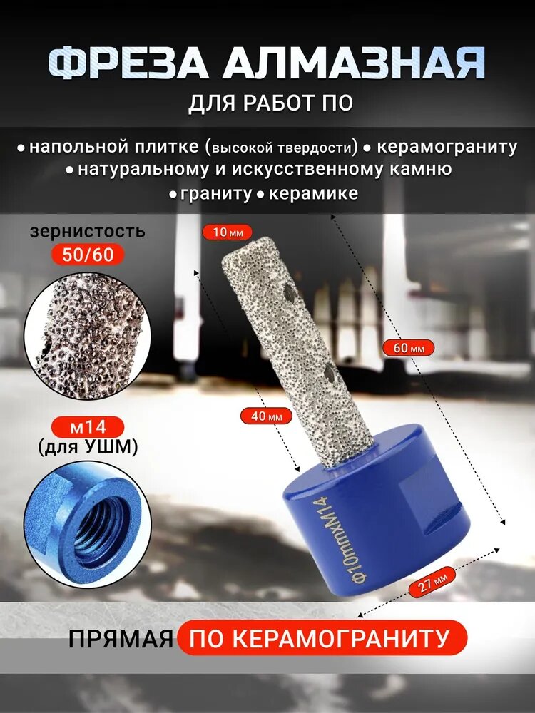 Фреза алмазная по керамограниту, керамической плитке, камню, мрамору (10мм; М14)