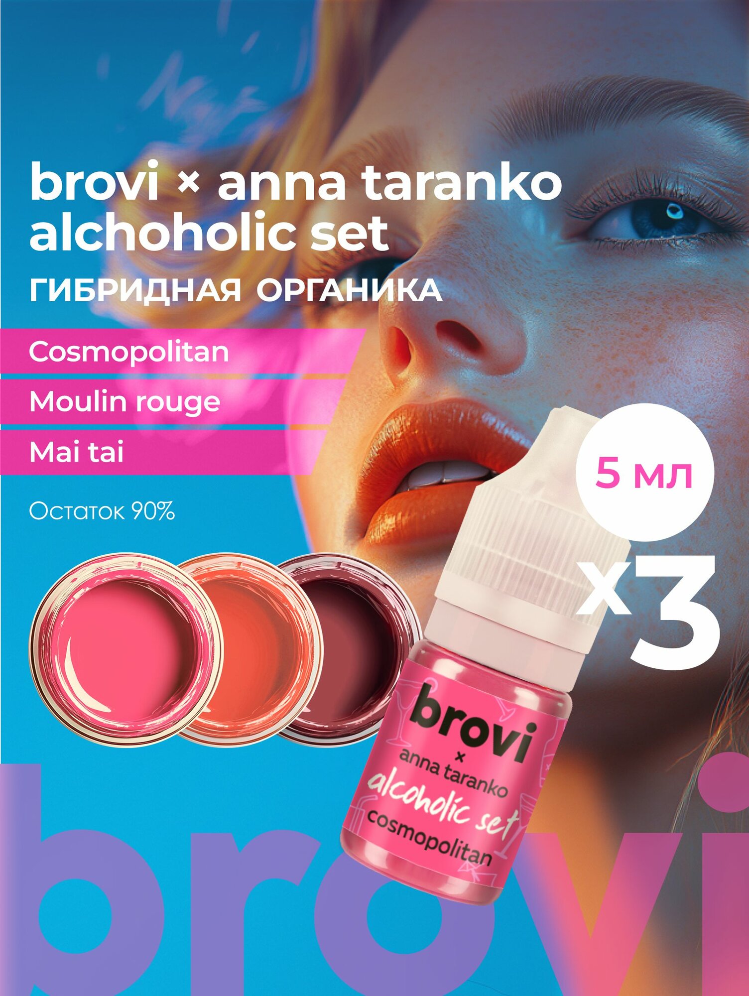 Набор пигментов для перманентного макияжа губ brovi ANNA TARANKO ALCOHOLIC SET