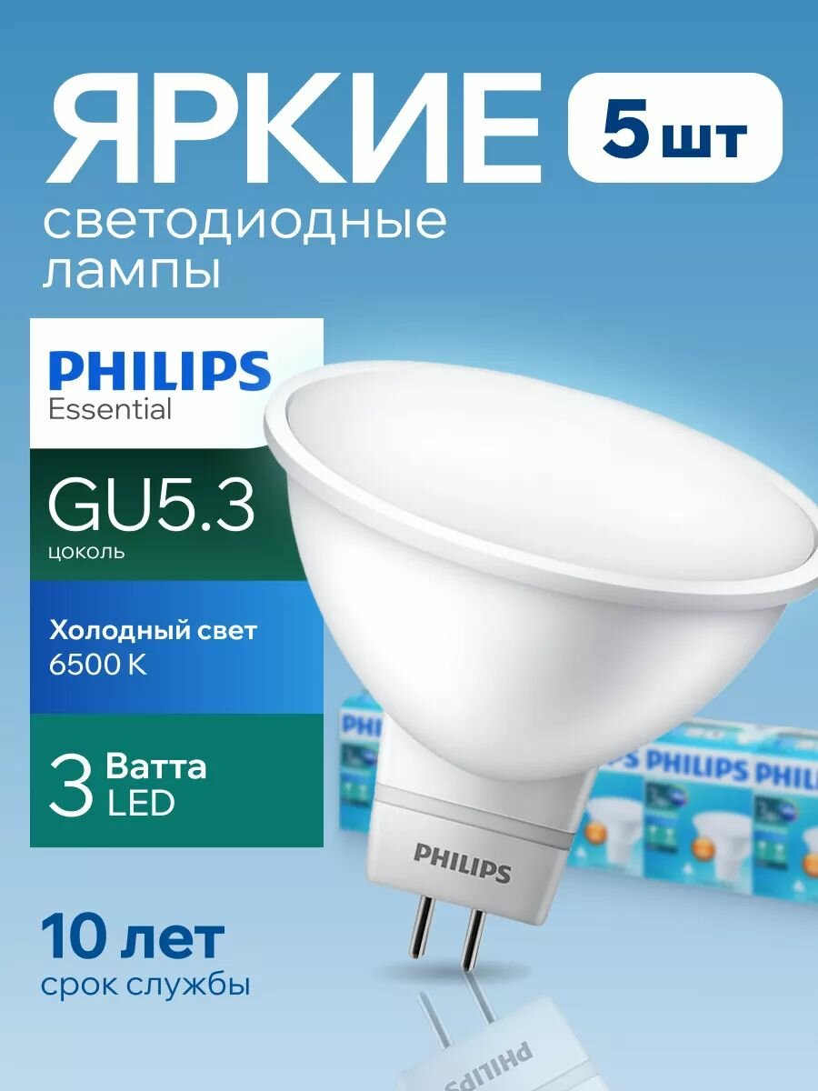 Светодиодная лампочка Philips GU5.3 3 Ватт холодный свет, MR16 спот 6500К 240V Essential LED 865, 3W, 240лм, набор 5шт