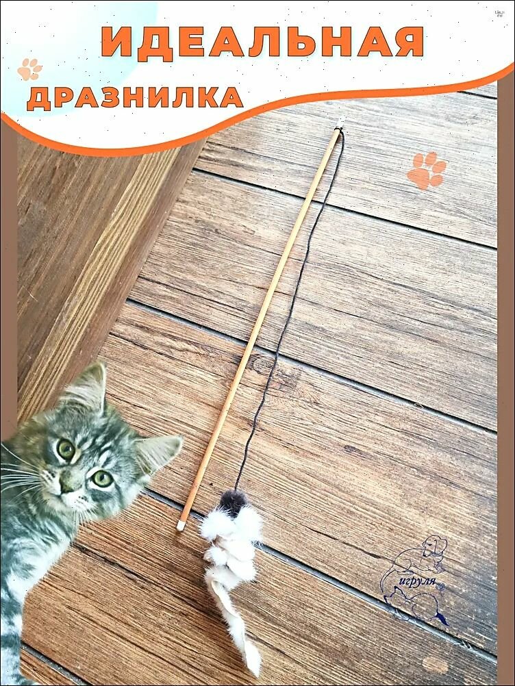 Дразнилка для кошек с игрушкой из натуральных кусочков шкурки норки серого цвета на удочке.