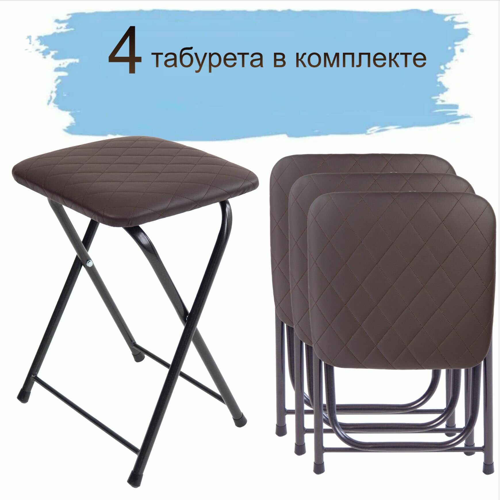 Табурет складной мягкий, раскладной комплект 4 шт